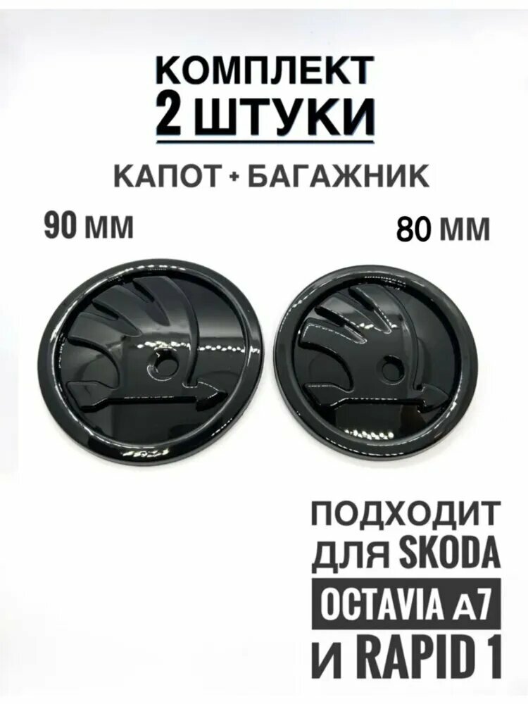 Skoda Octavia A7 Rapid 1 Superb 2 (DSG) решетка капота и эмблема багажника (2 шт.)