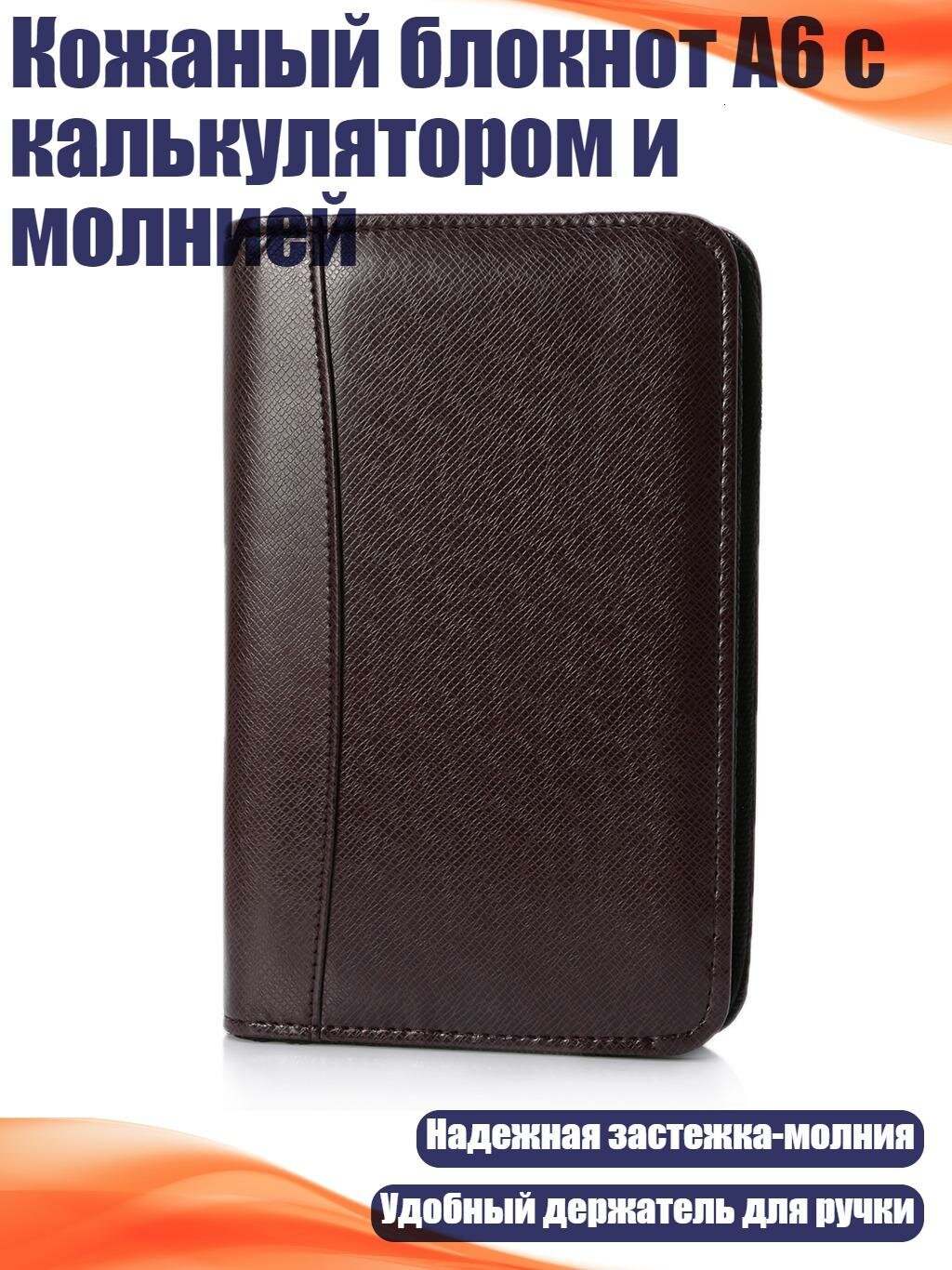 Кожаный блокнот А6 с калькулятором и молнией, Коричневый