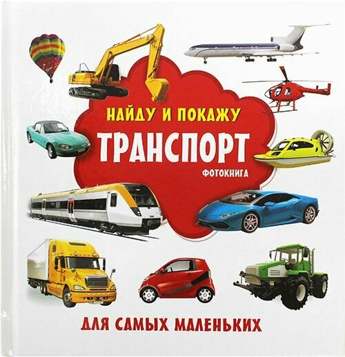 Транспорт. Фотокнига. АСТ, Москва