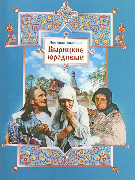 Вырицкие юродивые. Ильюнина Людмила. Общество памяти игумении Таисии, Санкт-Петербург