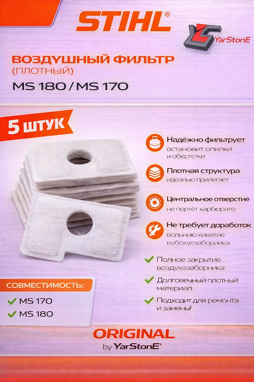 5 штук Фильтр воздушный Плотный на бензопилу Stihl MS 180 MS 170