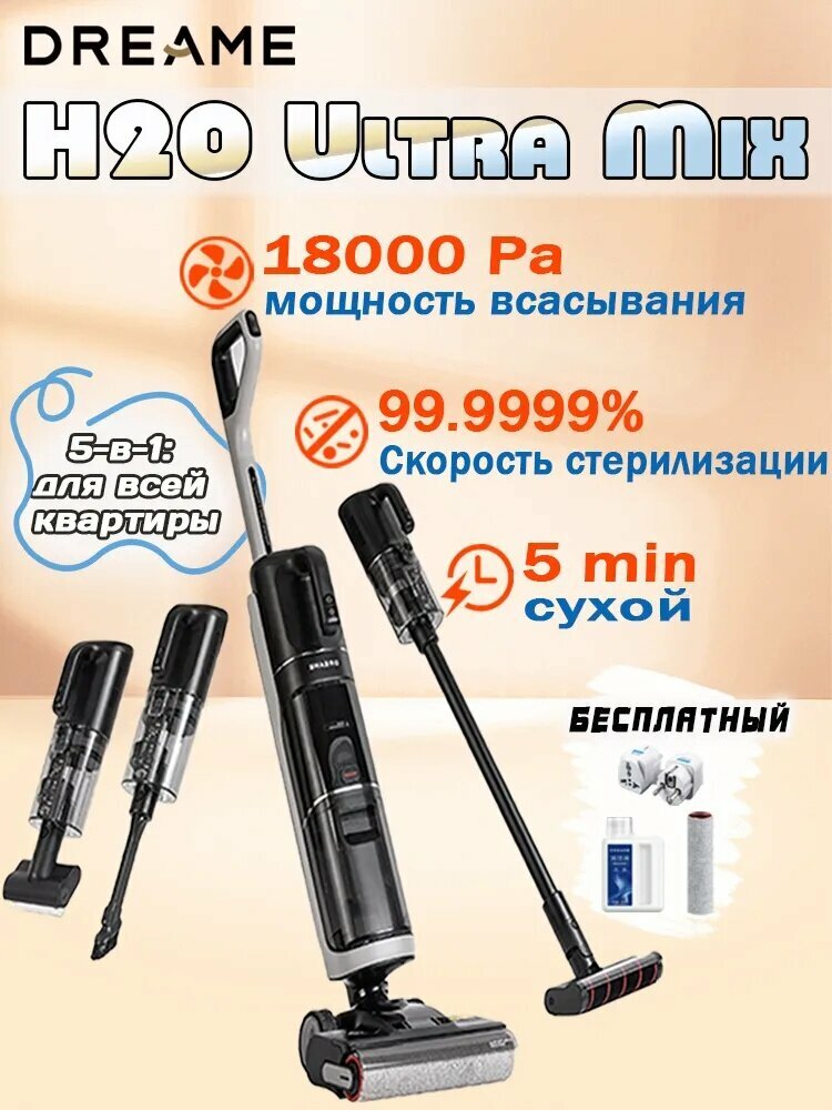 Вертикальный пылесос Dreame-H20 Ultra Mix/H14Dual для горизонтальной уборки