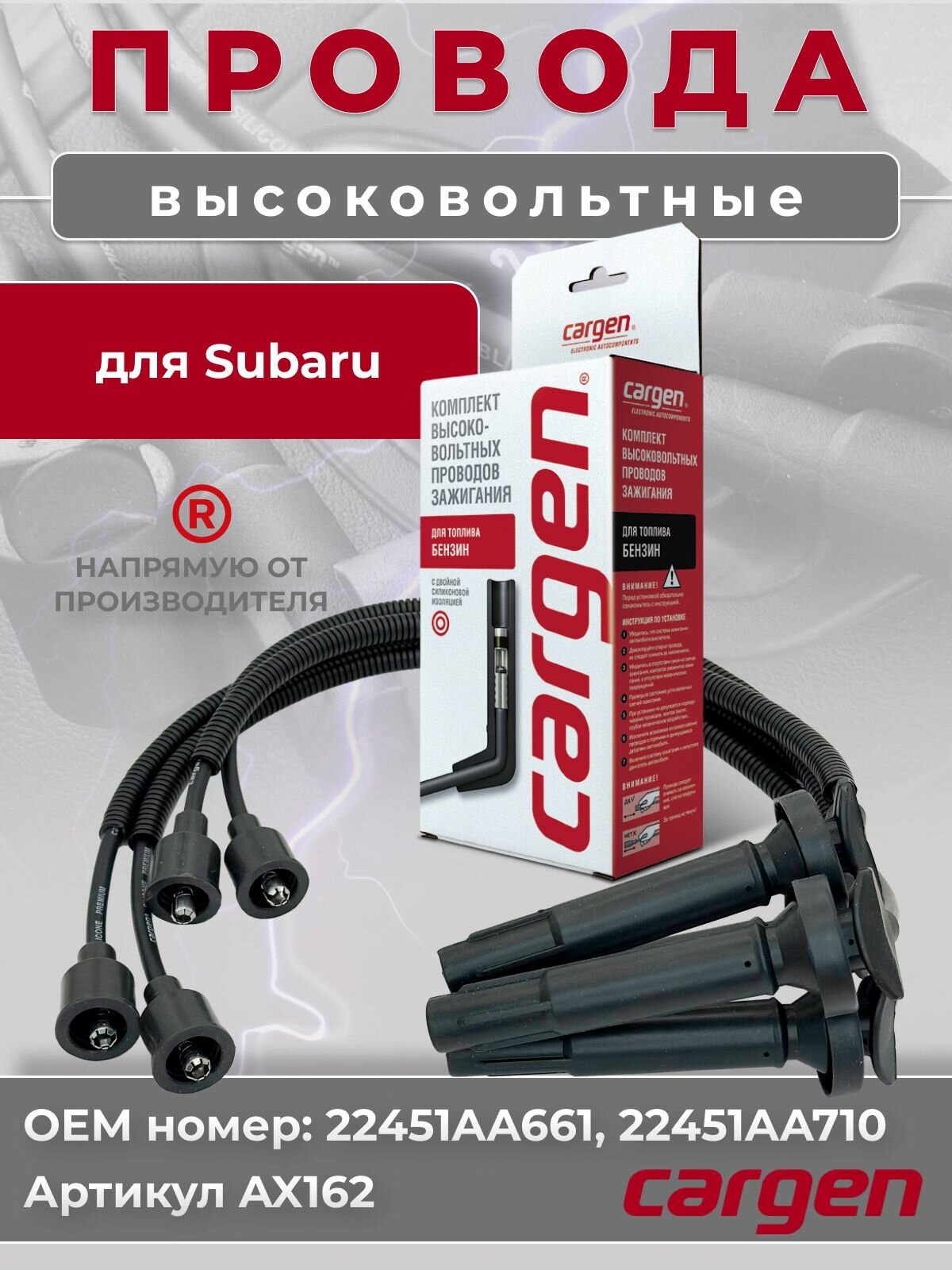 Высоковольтные провода для Subaru Forester Impreza Legacy (Субару Форестер Импреза Легаси) комплект серии CARGEN OEM: 22451AA661 22451AA710