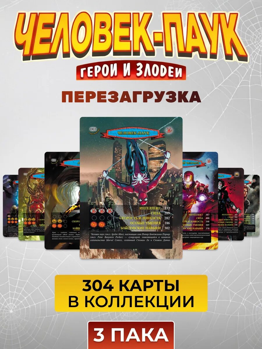 Человек-Паук карты Марвел Герои и Злодеи карточки 3 пака, 24(25) карт