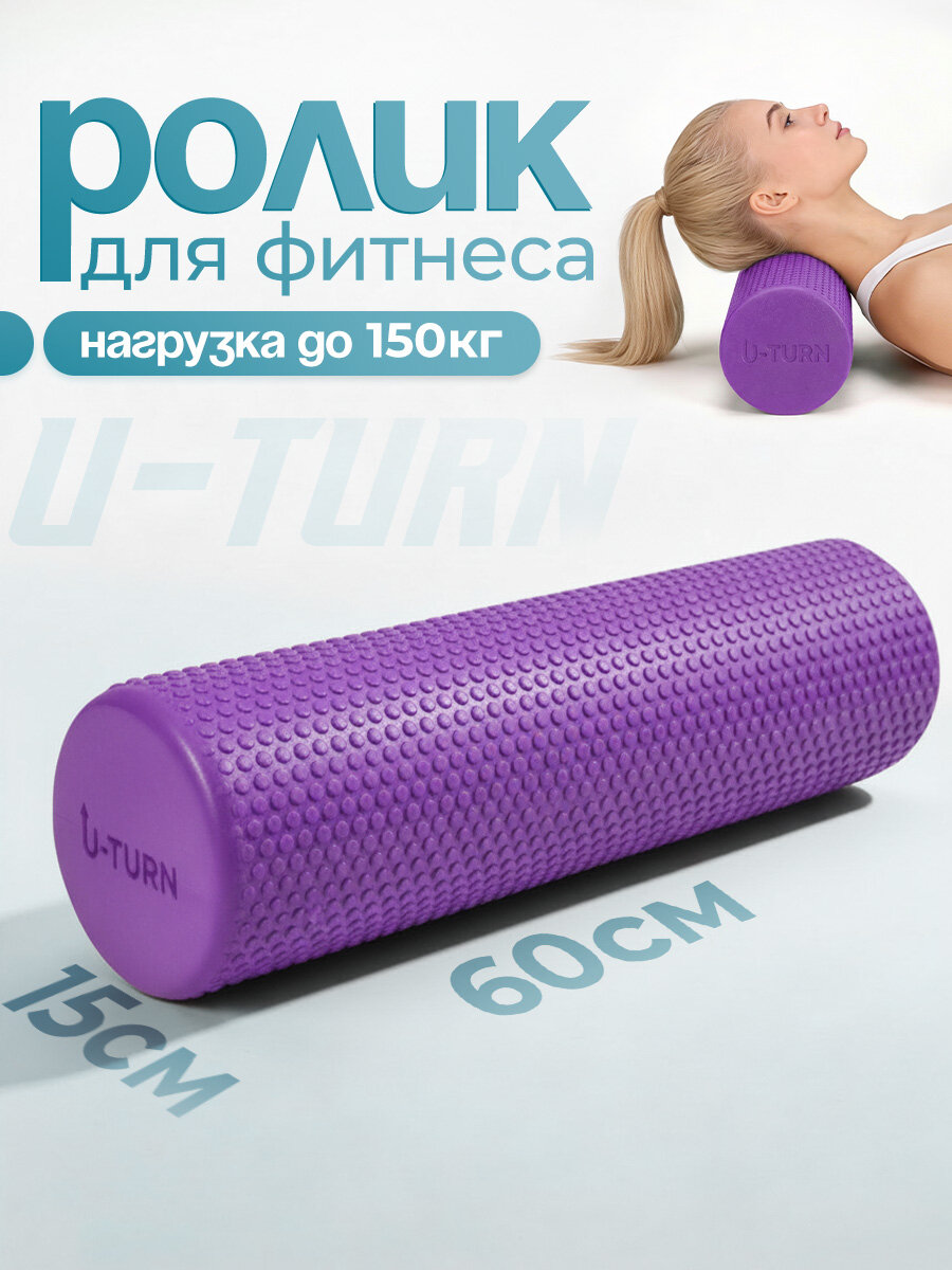 Ролик для фитнеса (вес до 150 кг), 60х15х15 см, вес 420 гр, цвет фиолетовый (Арт. ФИТ-0936)