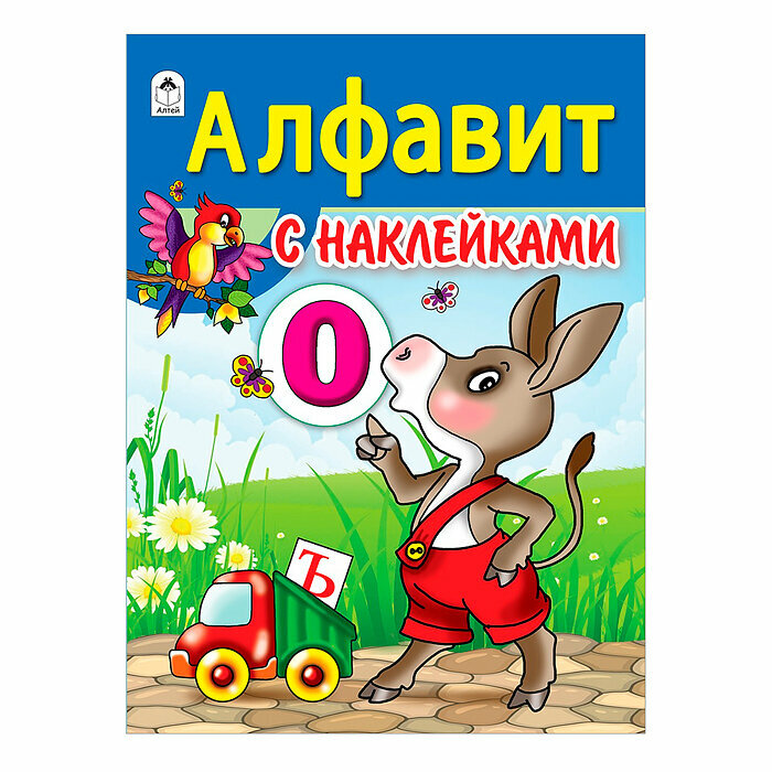 Книга с наклейками Алтей Алфавит. Азбука. А4. Н. А. Мигунова