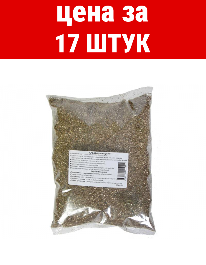 Комплект 17 шт, Вермикулит (агро) 2л Садовита