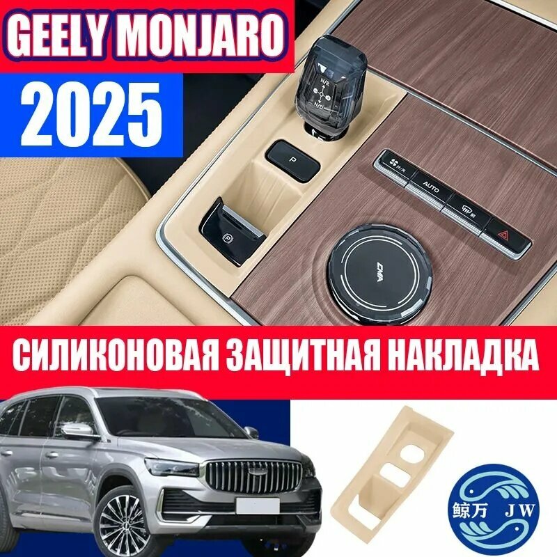 Geely Monjaro 2025 Центральная силиконовая защитная накладка, Geely Monjaro 2025 Защитная накладка