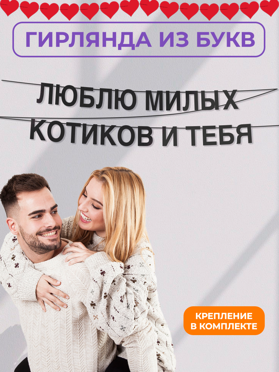 Бумажная гирлянда на стену, интерьерная - “Люблю милых котиков и тебя“, гирлянда буквенная