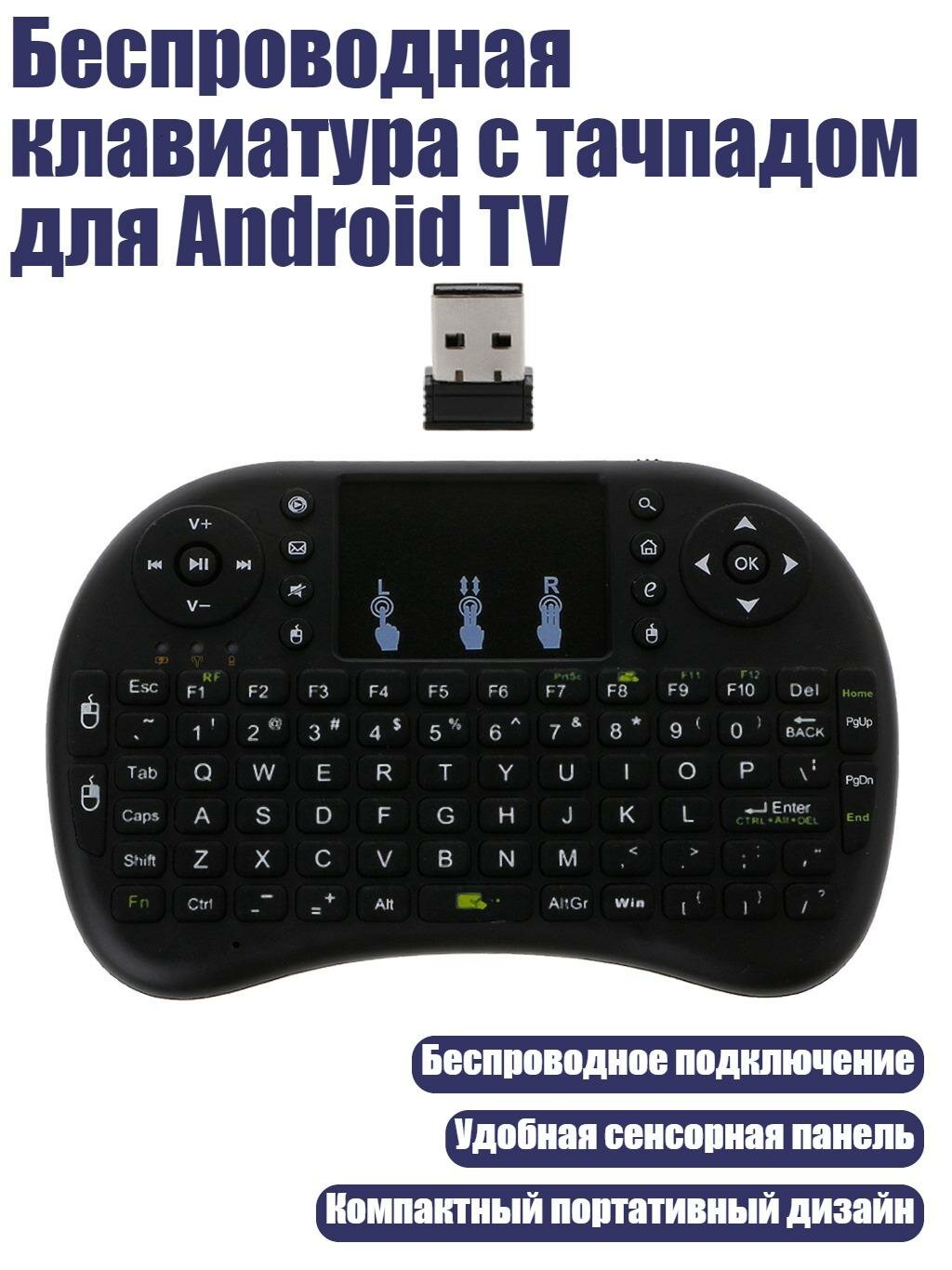 Беспроводная клавиатура с тачпадом для Android TV