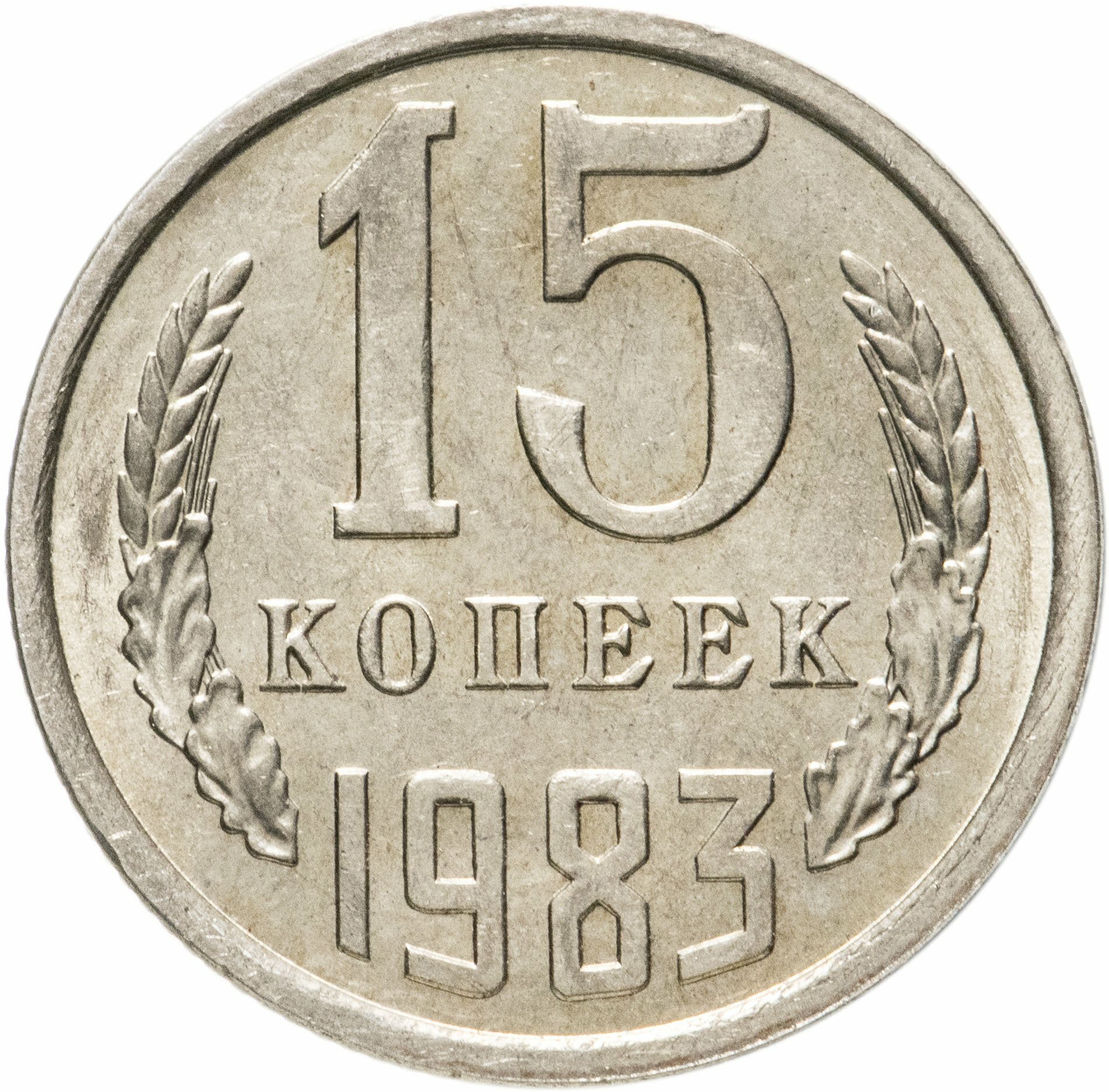15 копеек 1983, Мельхиор медь-никель, в сохранности UNC