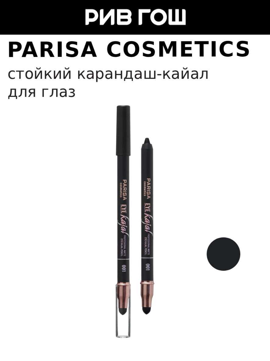 PARISA COSMETICS Карандаш-кайал для глаз Eye Pencil, 1,2 г, 001