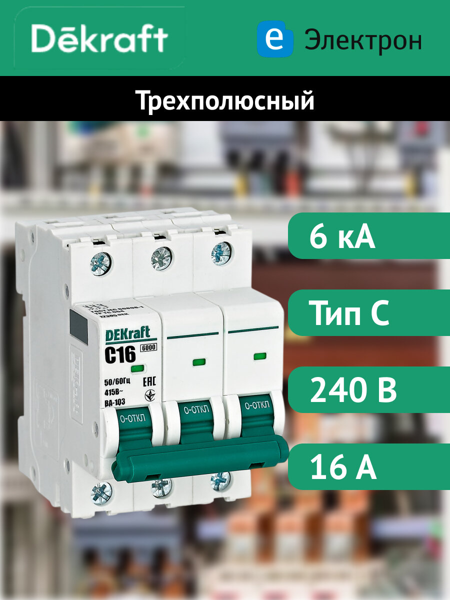 Автоматический выключатель DEKraft ВА-103 трехполюсный, 3P, 16A, 6кА, характеристика C, 12305DEK