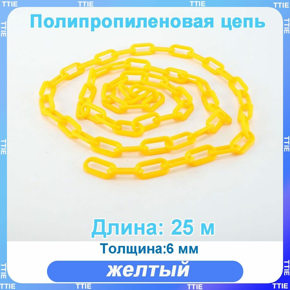 Пластиковая предохранительная цепь для столбов забора и конусов