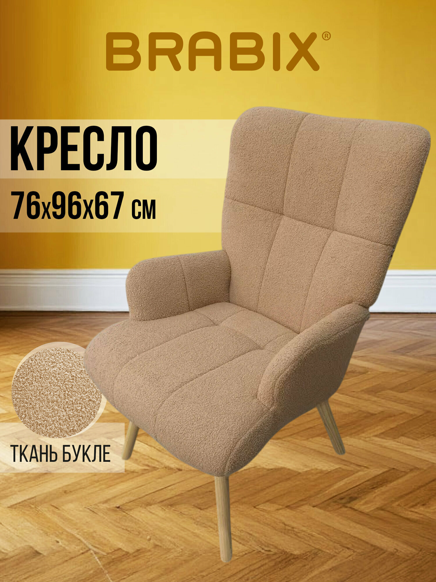 Кресло мягкое для отдыха в гостиной из фактурной ткани букле (экомех), светло-бежевое, Brabix, 533147