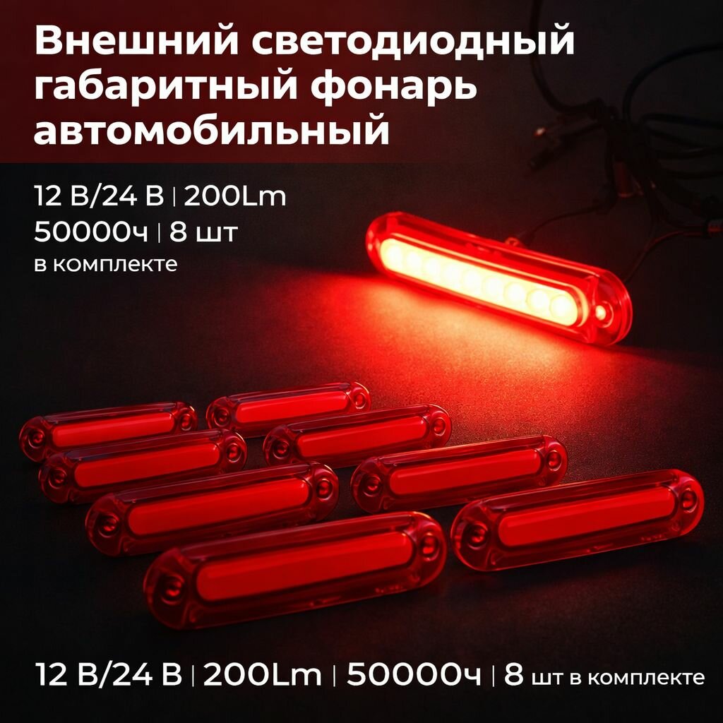 Светодиодные габаритные огни, 12-24V, фонари для автомобиля, прицепа, грузовика, газели, боковые указатели габаритов, красные 8шт