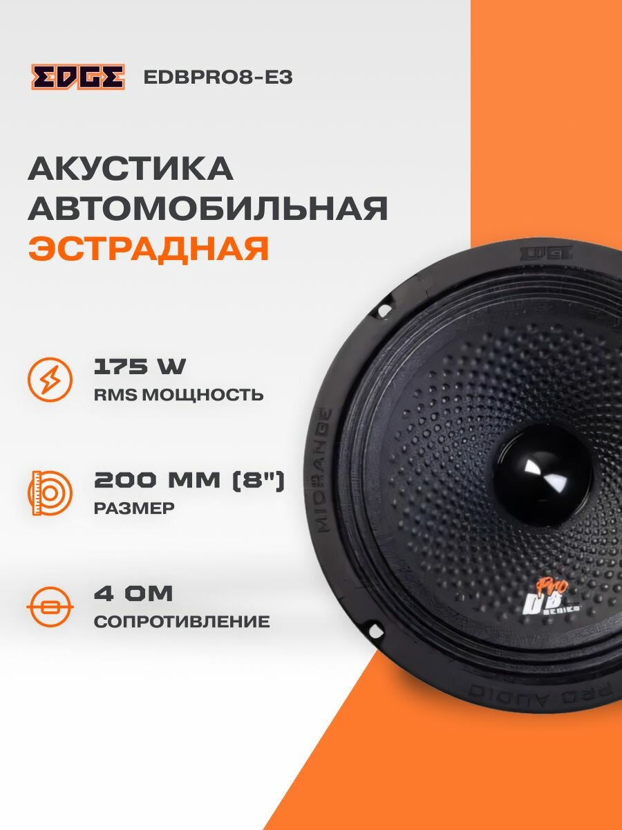 Акустика эстрадная EDGE EDBPRO8-E3 (СЧ)
