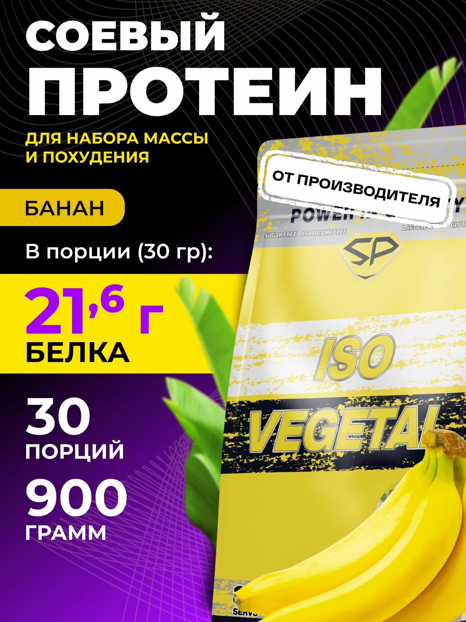 STEELPOWER Соевый протеин изолят ISO VEGETAL, 900 гр, Банан