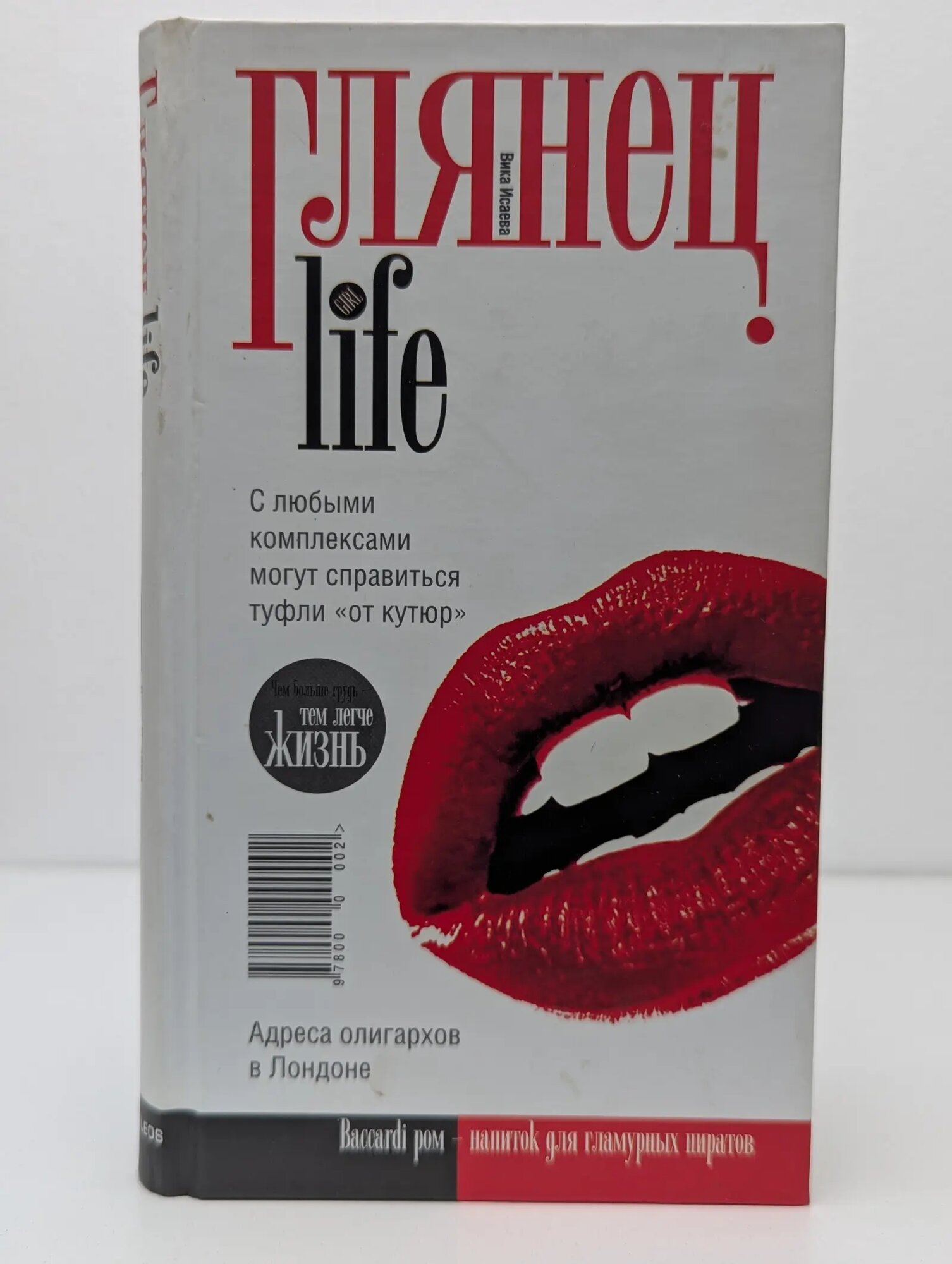 Глянец. Life Исаева Вика Сергеевна 2007