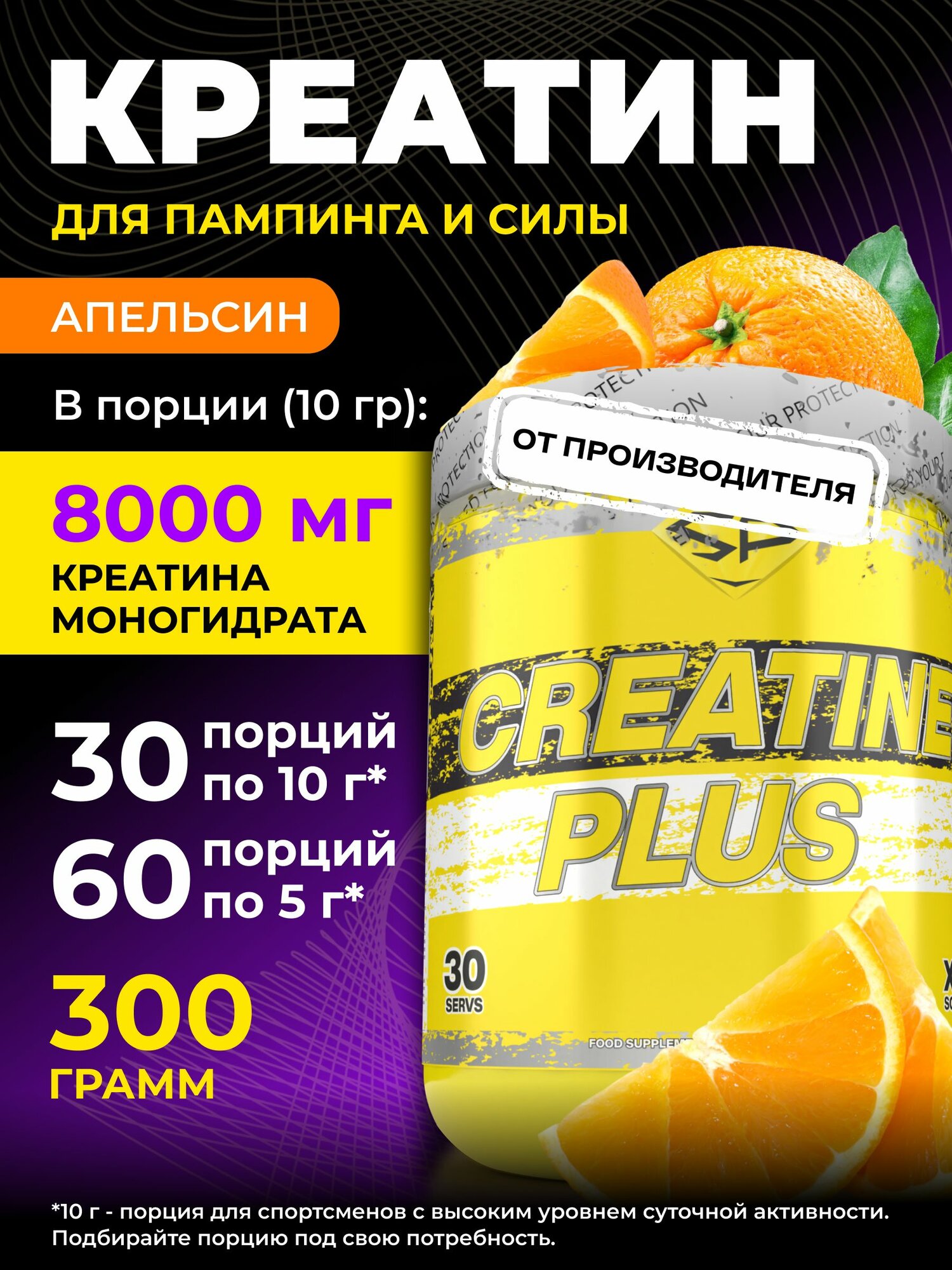 STEELPOWER Креатин моногидрат CREATINE PLUS, 8000 мг, 300 гр, Апельсин