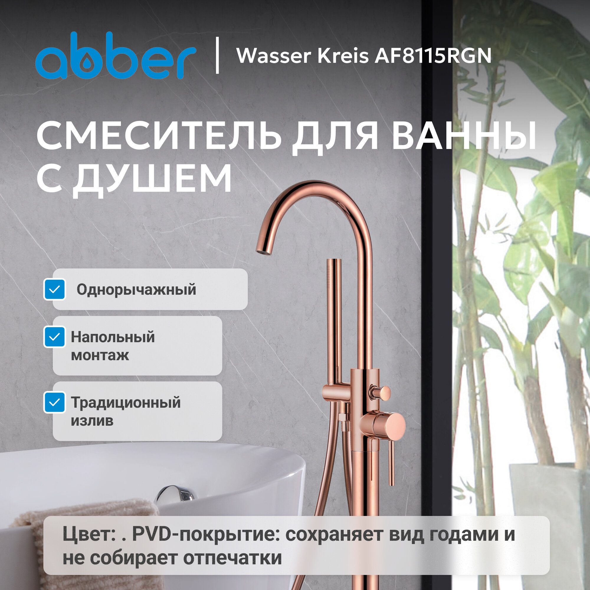 Смеситель ABBER Wasser Kreis AF8115RGN напольный для ванны, розовое золото