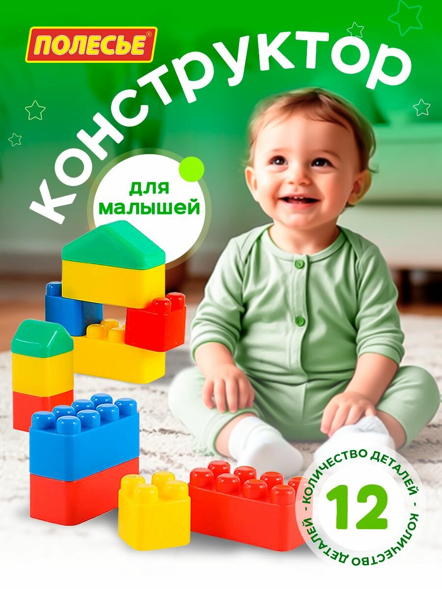 Конструктор для малышей крупный Полесье