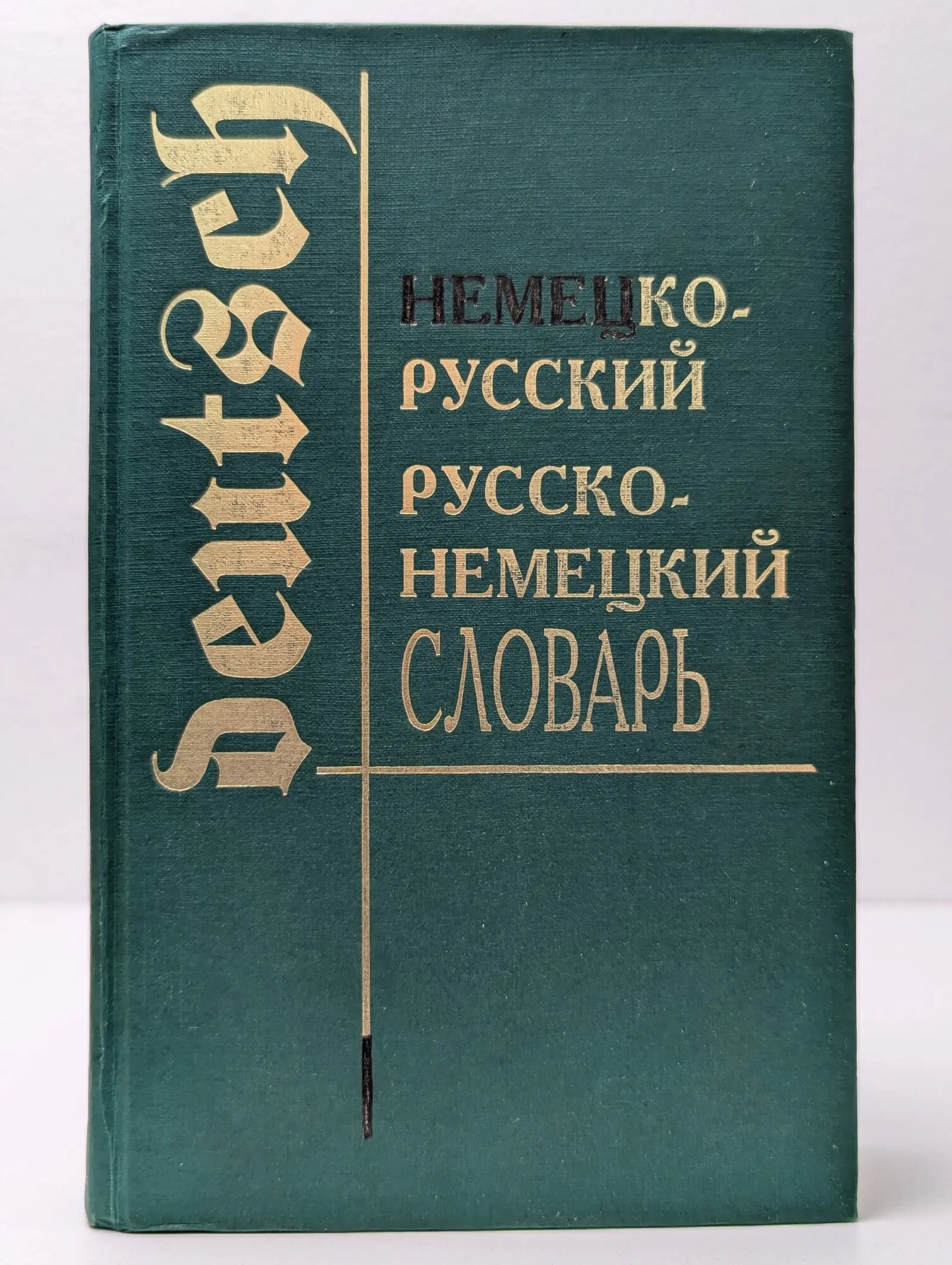 Немецко-русский и русско-немецкий словарь Сборник 1998