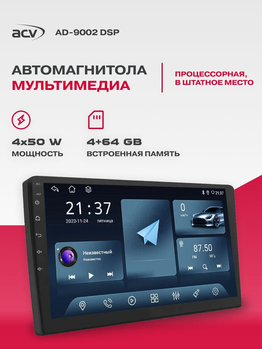 Ресивер-Мультимедиа ACV AD-9002 DSP 9" Android 13 4+64Гб 1280*720 BT / GPS