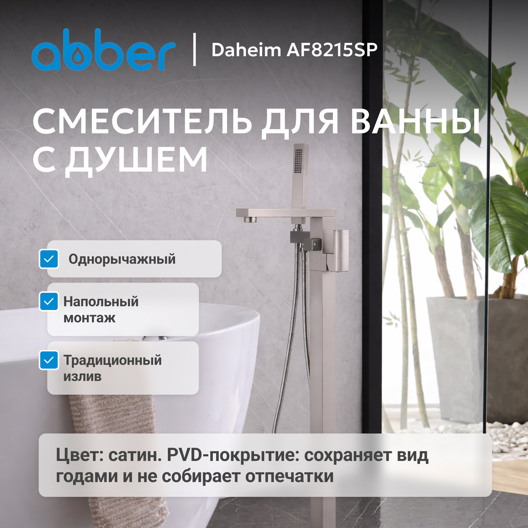 Смеситель ABBER Daheim AF8215SP напольный для ванны с душем, сатин