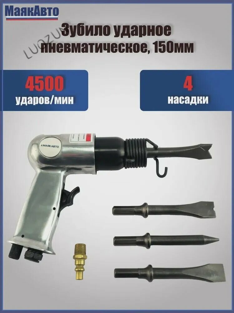 Зубило пневматическое ударное 4500 ударов/мин 150мм с комплектом насадок 4шт, 113 л/мин, 35011м, маякавто