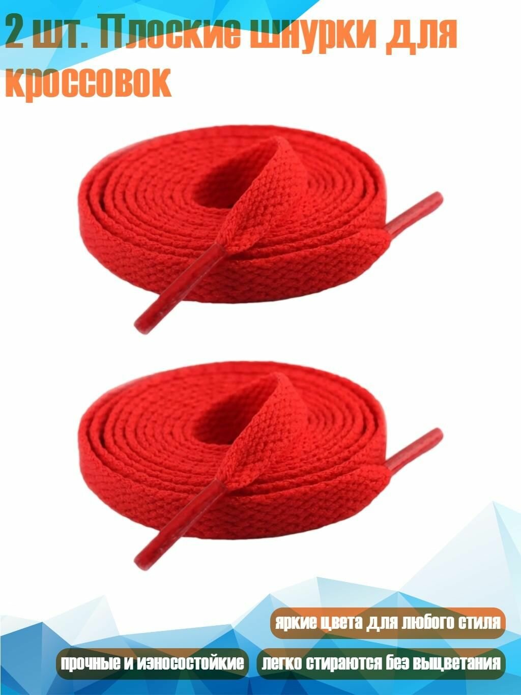 2 шт. Плоские шнурки для кроссовок, красный