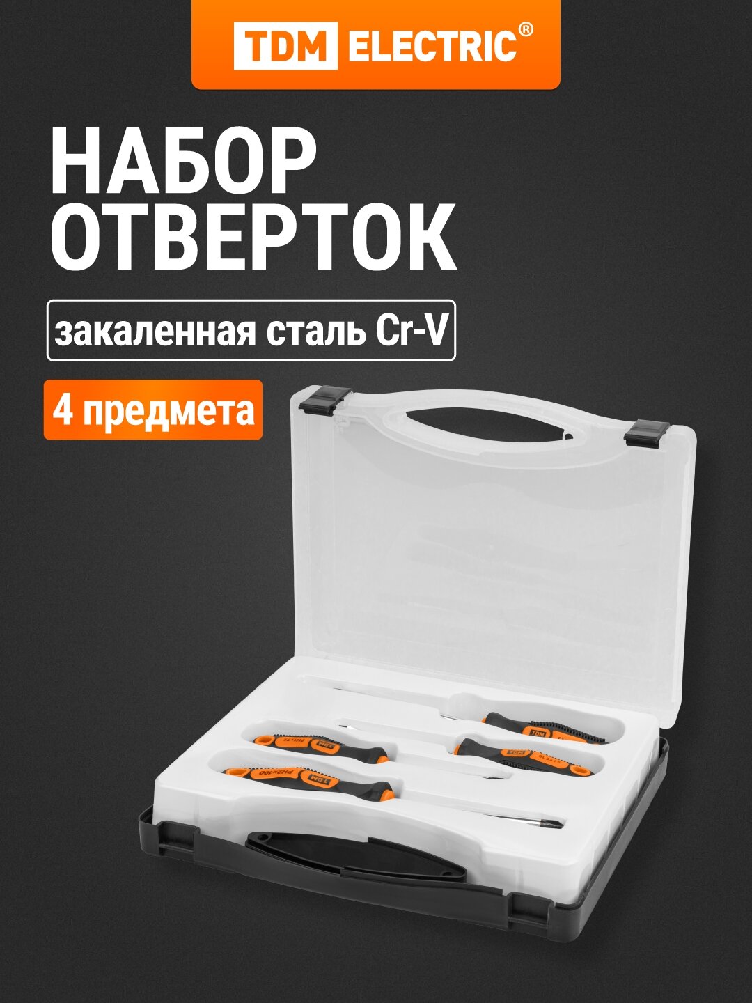Набор отверток 4 шт: SL3x75, SL5х100, PH1х75, PH2х100 (пласт. чемодан), CR-V "Алмаз" TDM