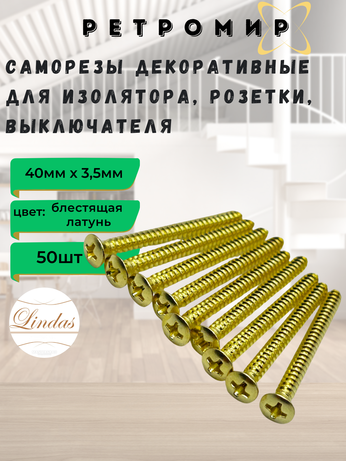 Саморезы декоративные, 40мм, 50шт/уп, цвет: золото