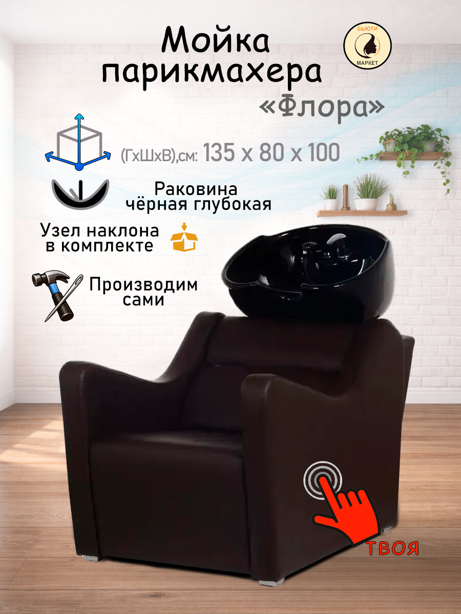 Парикмахерская мойка "Флора", коричневый - черная глубокая раковина