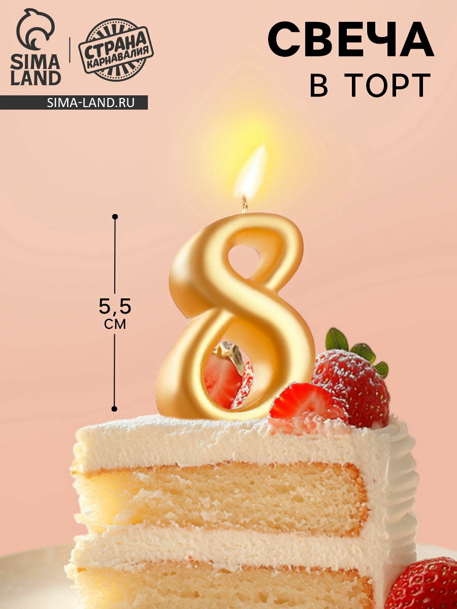 Свеча для торта цифра "Овал" золотая 8, большая, 5.5 см, для кого: для девочек, 4 шт.