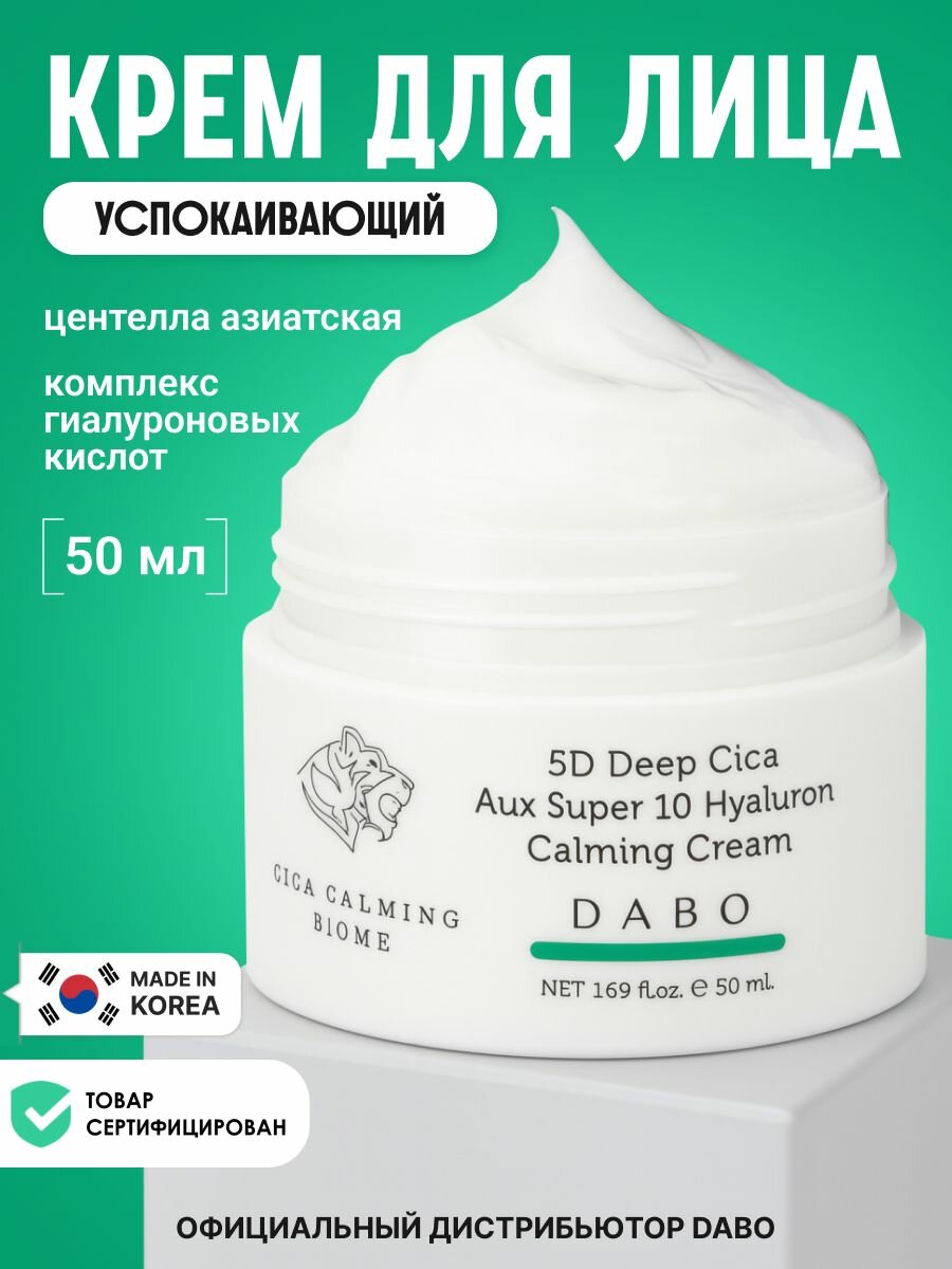 DABO Успокаивающий крем для лица увлажняющий Корея с комплексом гиалуроновых кислот и экстрактом центеллы азиатской, 50мл уходовая косметика
