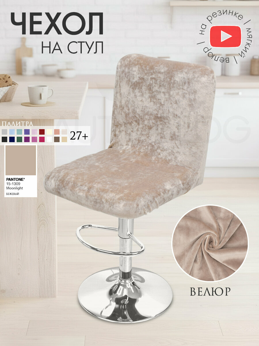 Чехол на стул со спинкой Ирис на резинке на спинку, велюр, бежевый