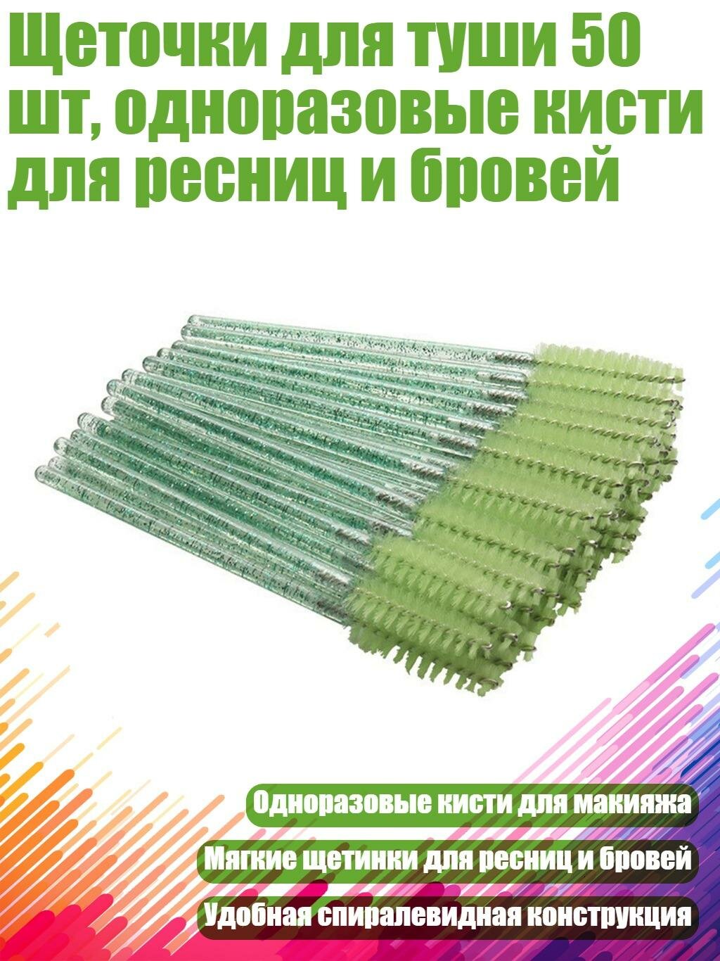Щеточки для туши 50 шт, одноразовые кисти для ресниц и бровей, зеленый
