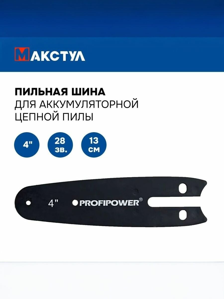 Пильная шина для аккумуляторной пилы, 4 дюйма - 13 см; 28 звеньев, Макстул