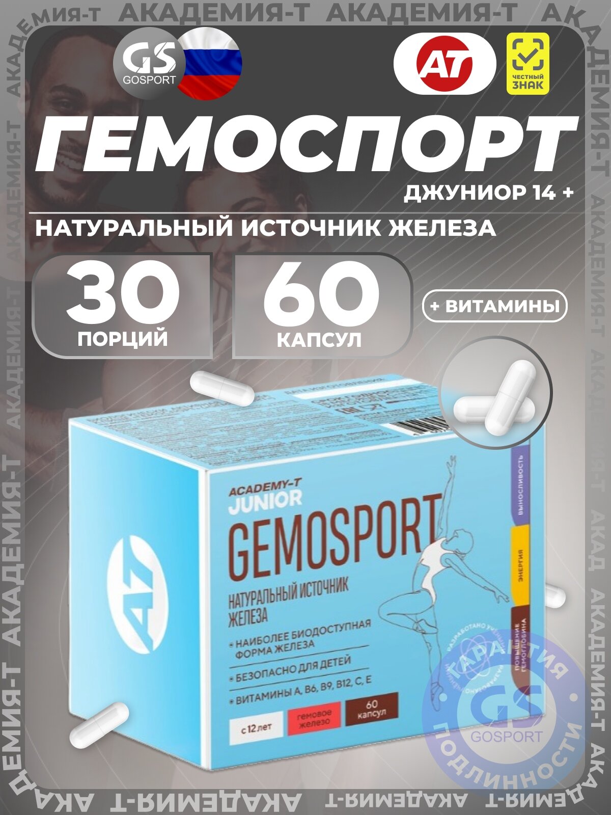 Железо Академия-Т GEMOSPORT 60 капсул