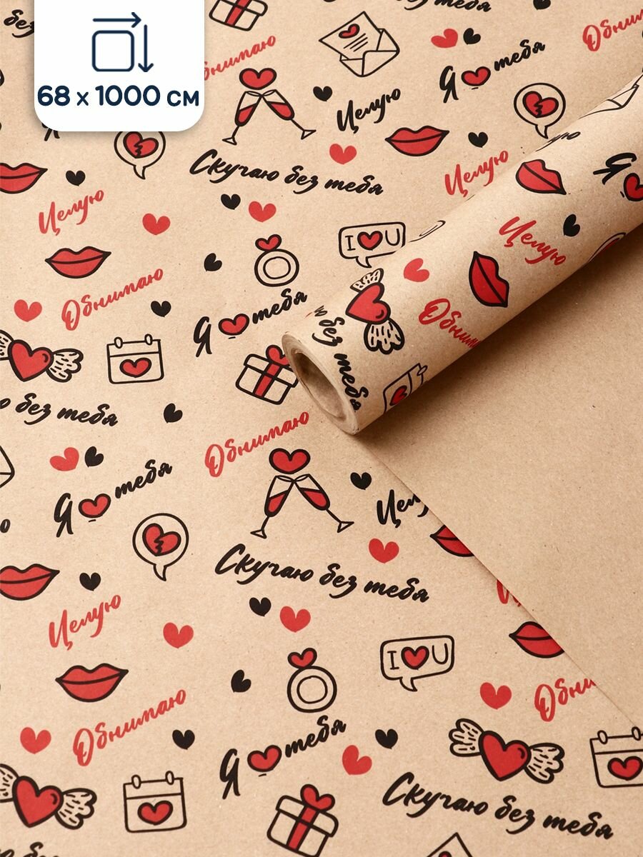 Упаковочная бумага для подарков Я люблю тебя, крафт, рулон, 0.68х10 м