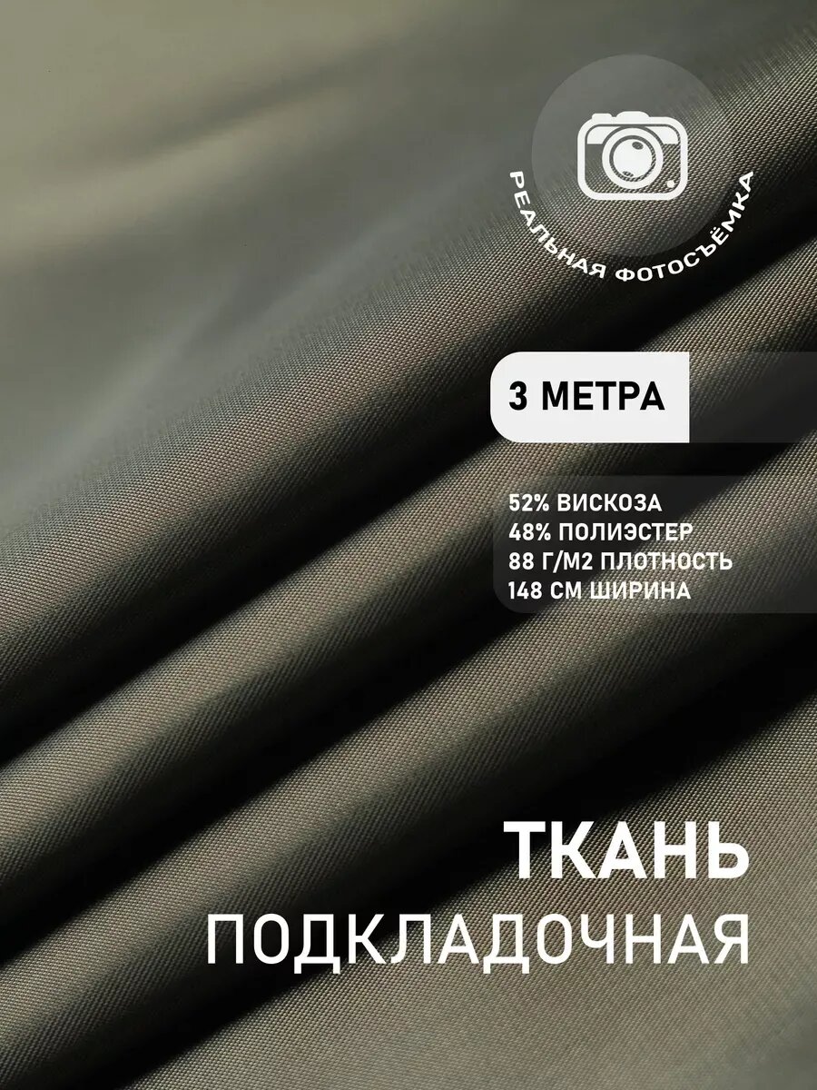 Подкладочная ткань саржа для шитья и рукоделия