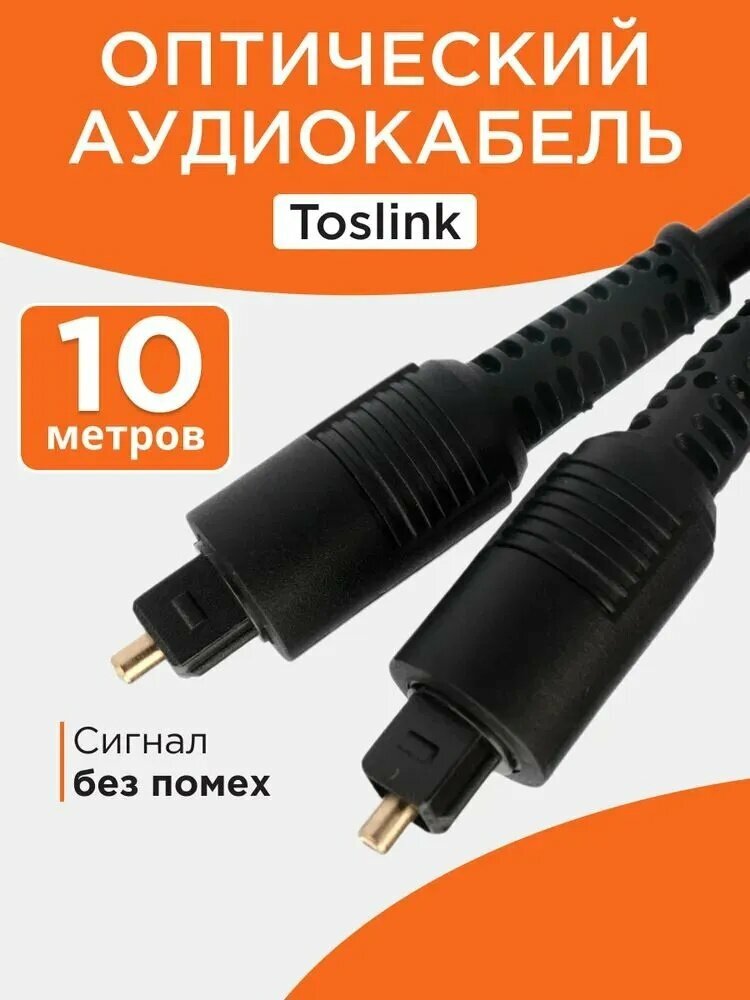 Аудиокабель ODT (Toslink), 10 м, черный