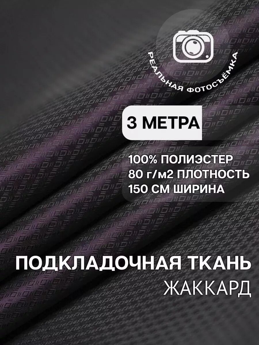 Подкладочная ткань жаккард, принт, 80 г/м2, полиэстер 100%, для шитья одежды и рукоделия, 3м