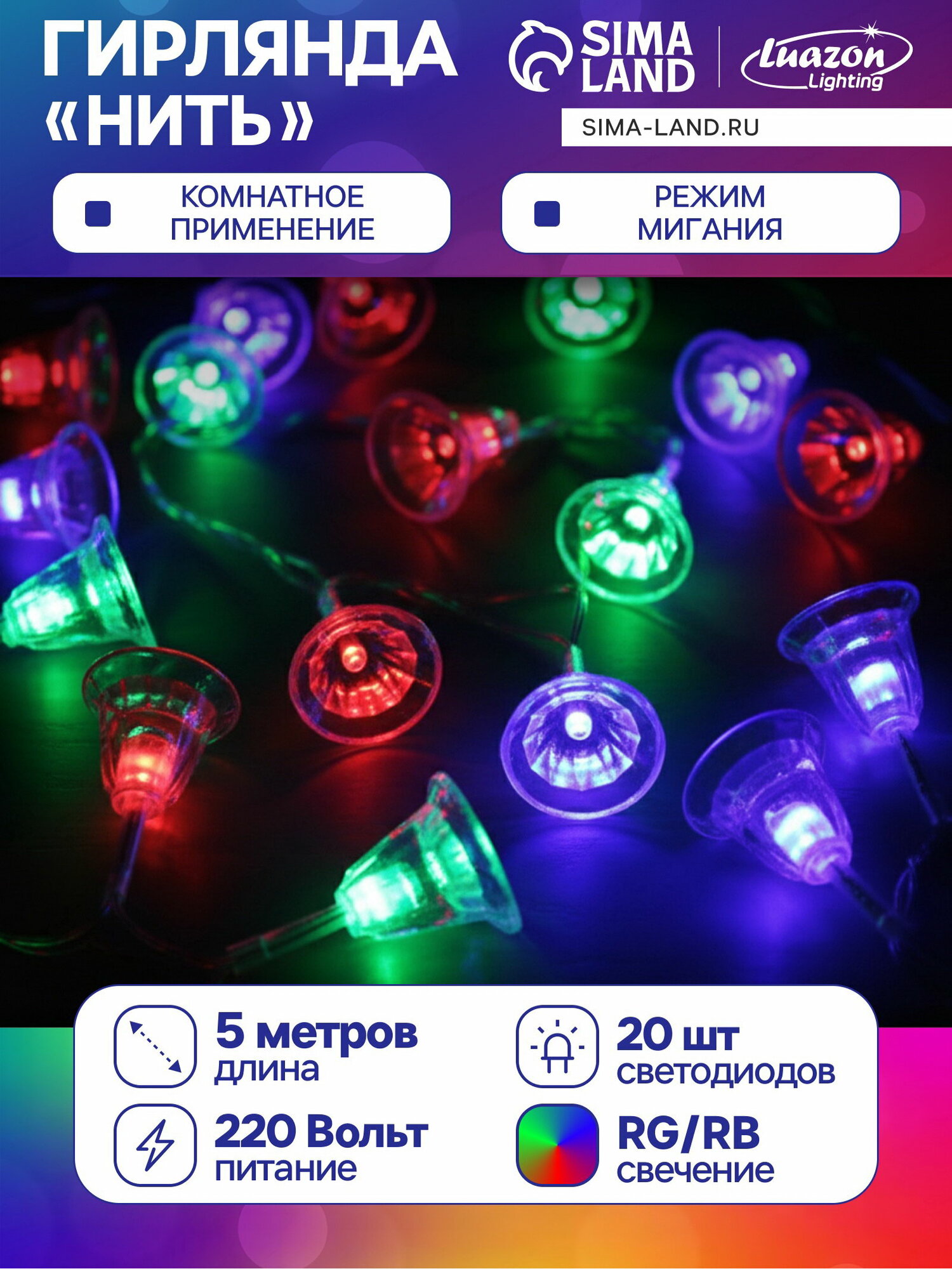 Гирлянда "Нить" 5 м с насадками "Колокольчики", IP20, прозрачная нить, 20 LED, свечение мульти