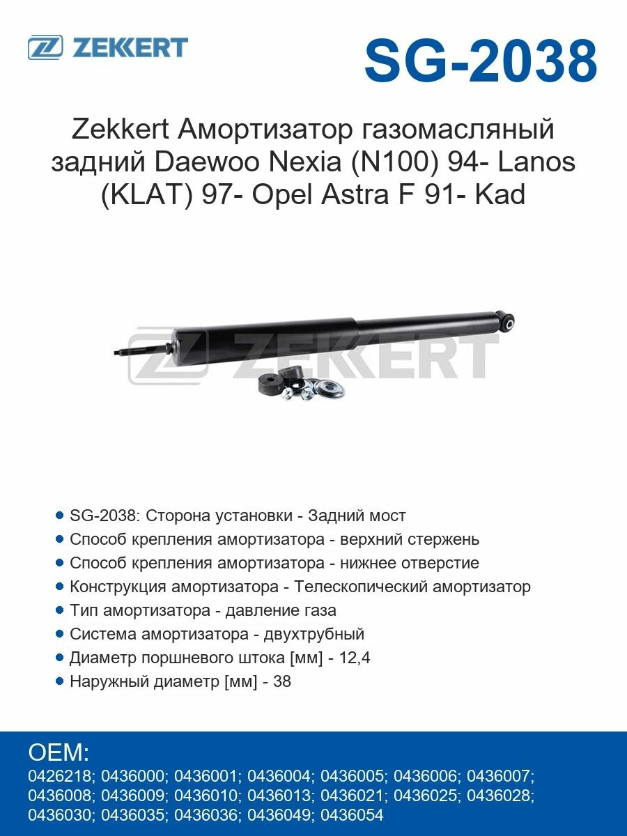 Zekkert Амортизатор газомасляный задний Daewoo Nexia (N100) 94- Lanos (KLAT) 97- Opel Astra F 91- Kad