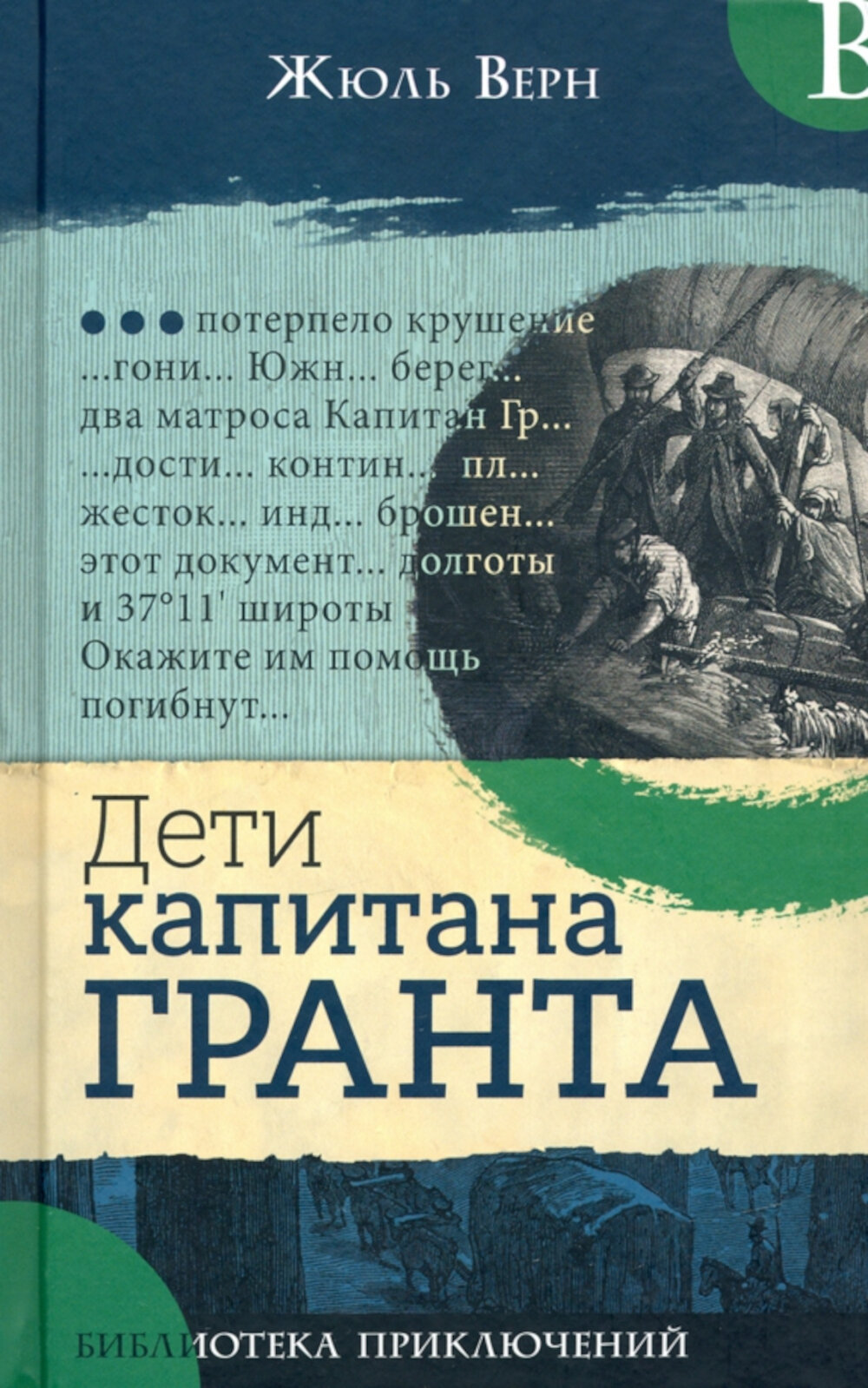 Дети капитана Гранта. Верн Ж.