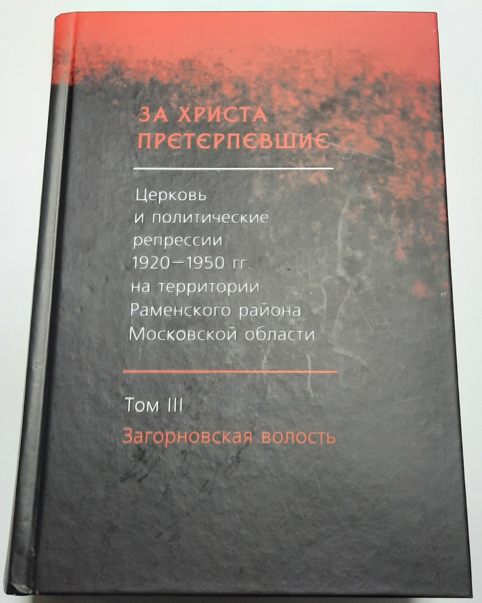 За Христа претерпевшие. Том 3
