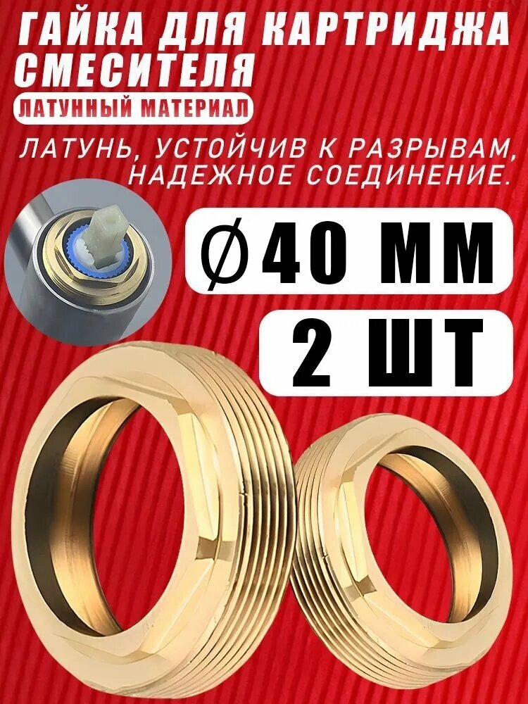 Гайка 40 мм/A/латунное крепление/для водопроводного смесителя, 2 шт.