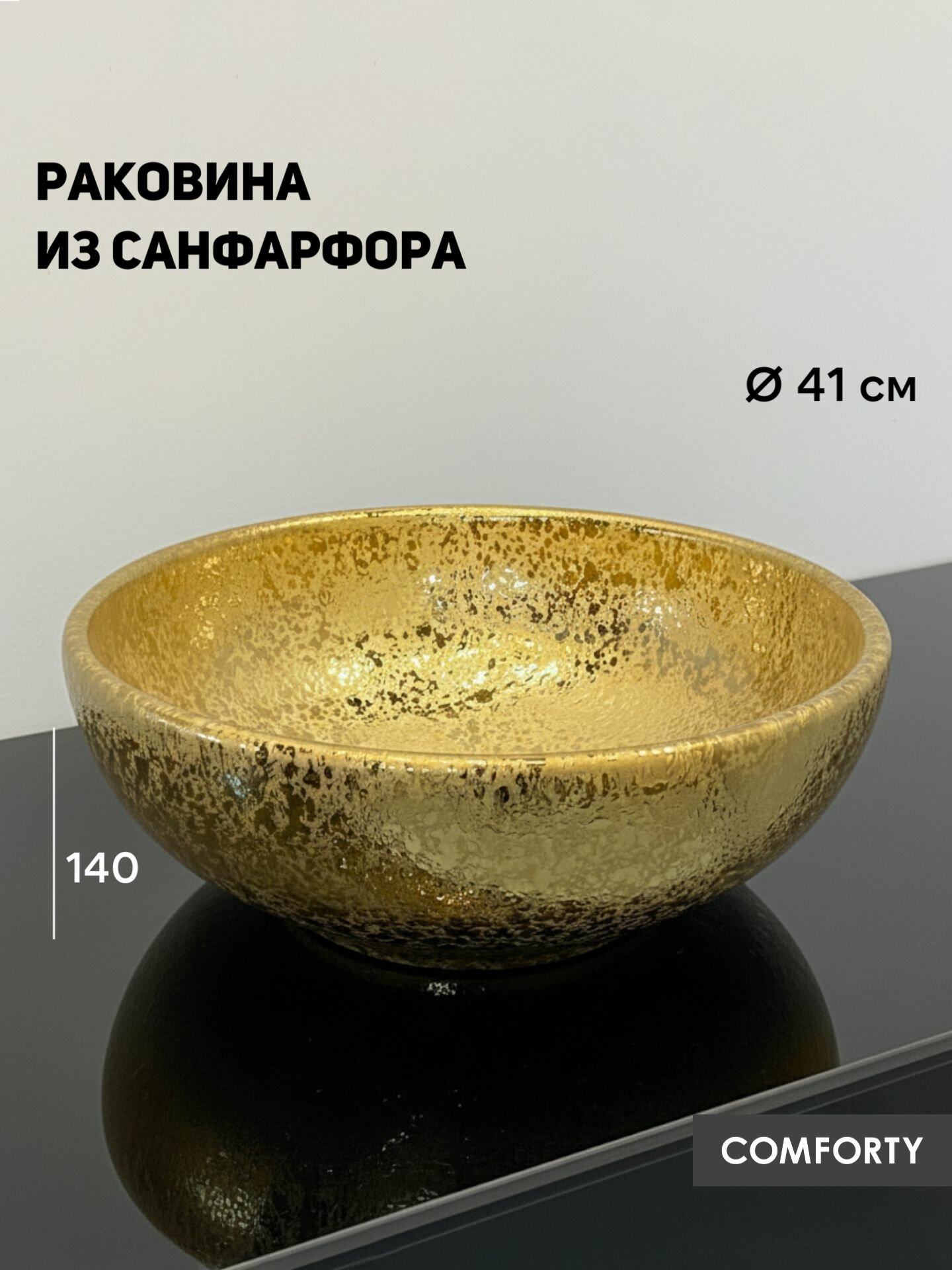 Накладная золотая круглая раковина 41 см Comforty J2056J из фарфора для ванной на столешницу